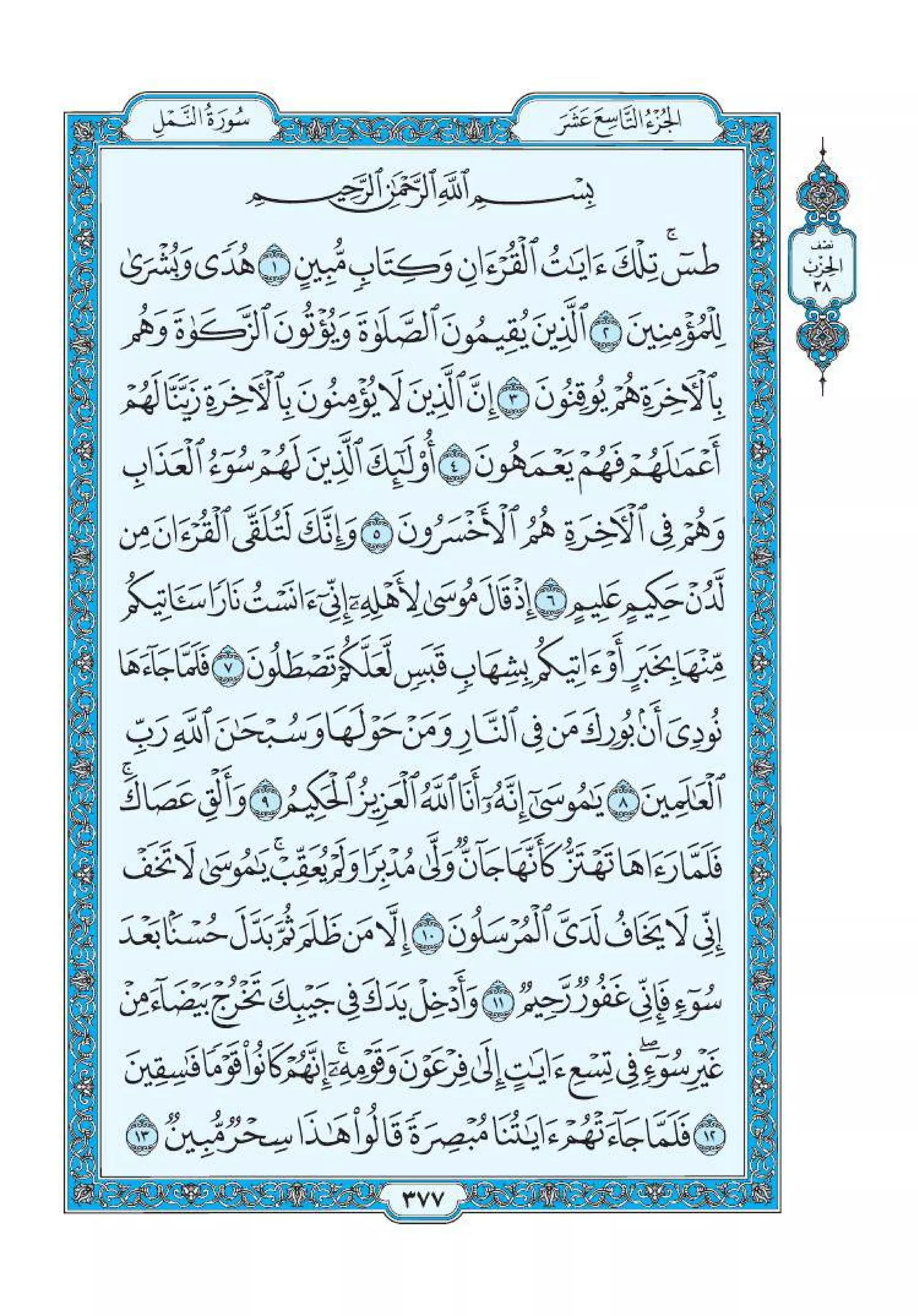 Quran chapter-27-surah-an-naml-pdf | PDF