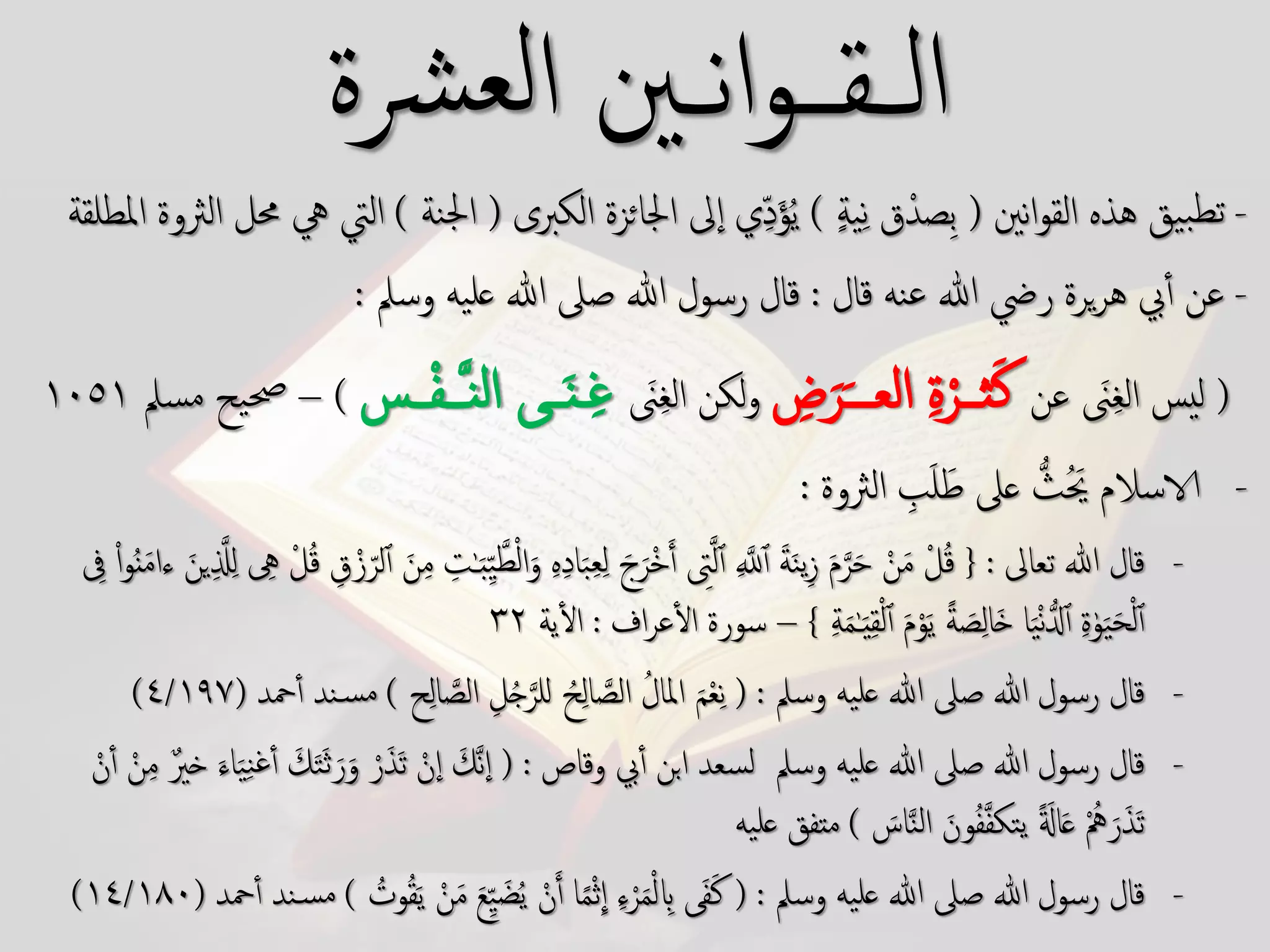 Quran Chart (Arabic Presentation) | PDF