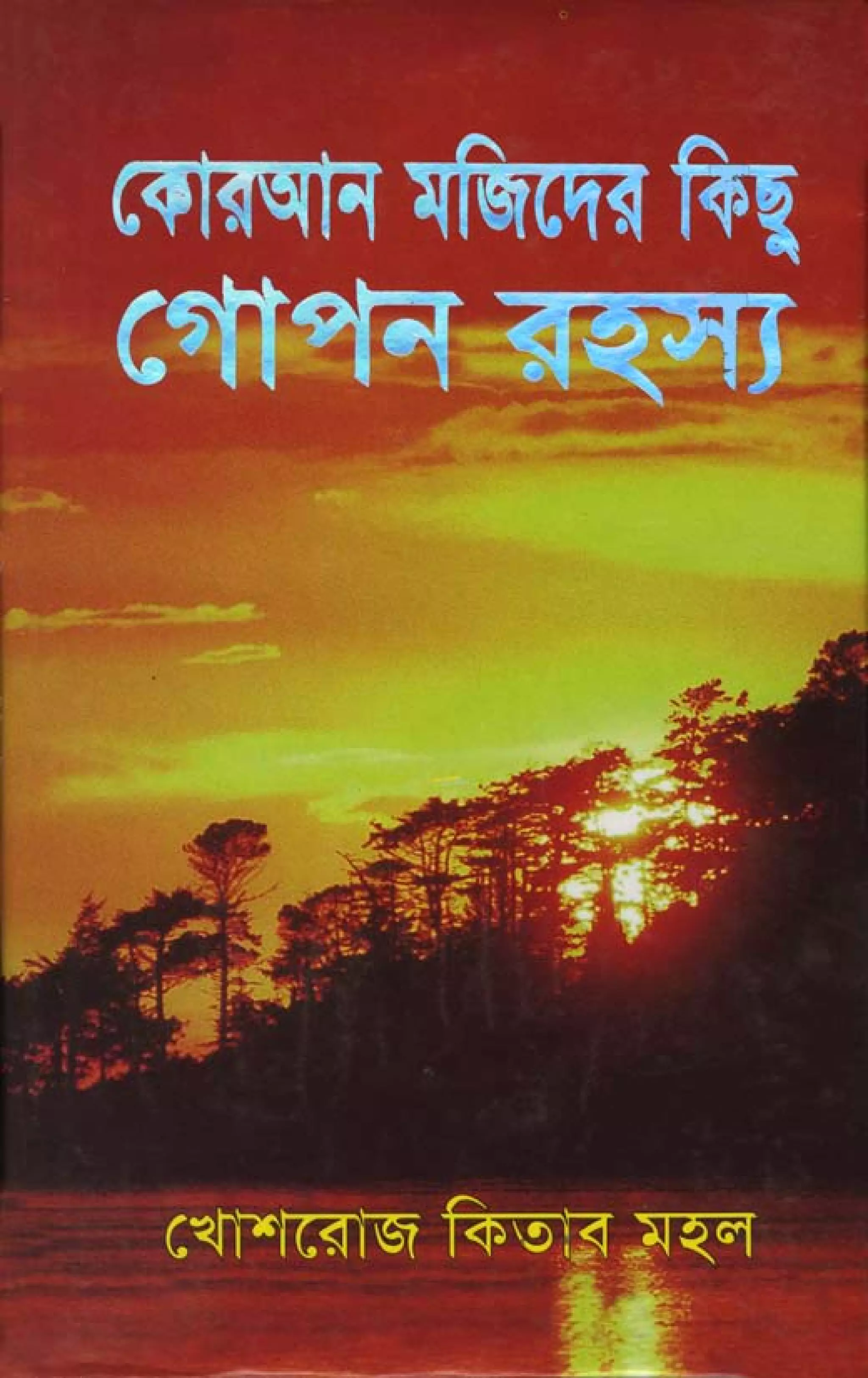 Quran er kisu_gopon_rohosso @www.priyoboi.com