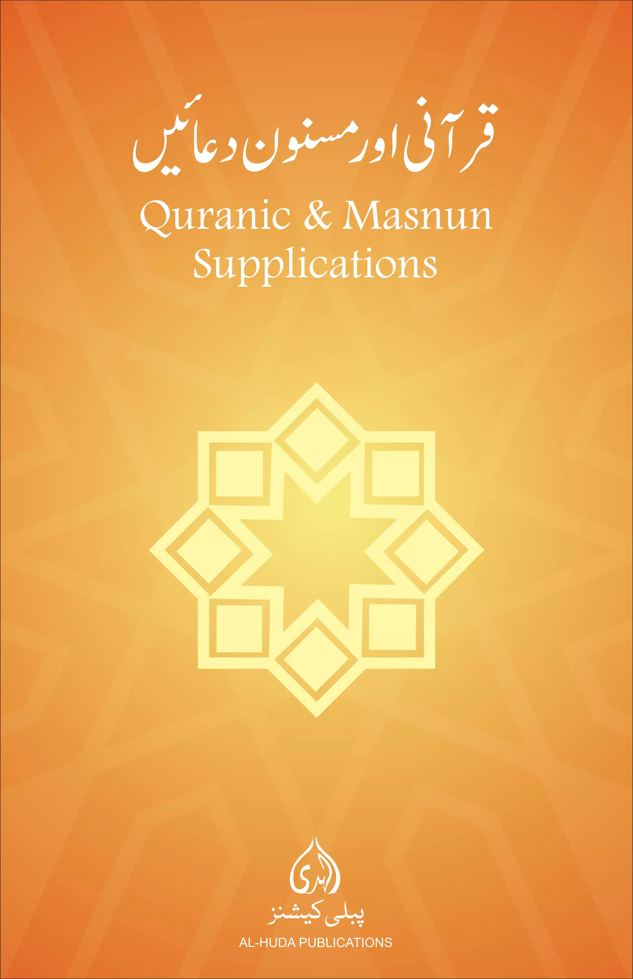 Qurani Masnoon duain - Dr. farhat hashmi | PDF