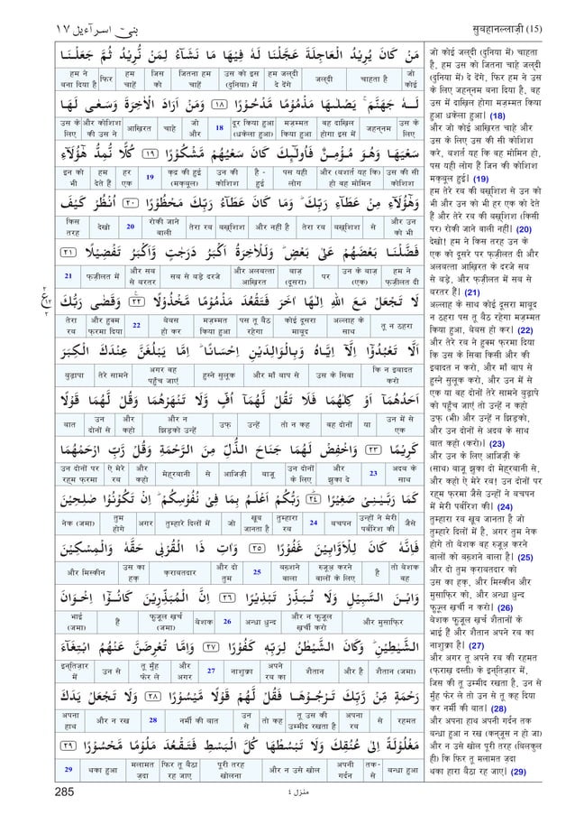 Quran Surah 17 ﴾الإسراء﴿ Al-Isra' (अल-इसरा) Hindi Translation (हिंदी ...