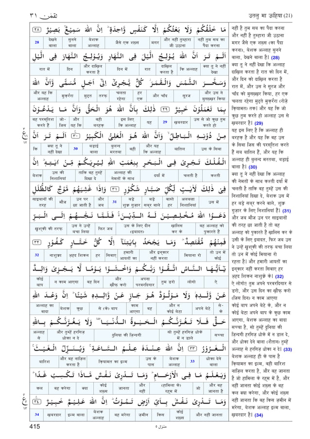Quran Surah 31 ﴾لقمان﴿ Luqman (लुकमान) Hindi Translation (हिंदी अनुवाद) | Word to Word (शब्द दर ...