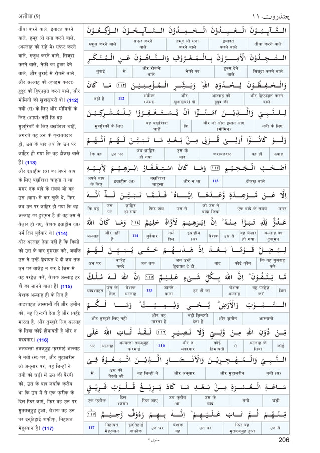 Quran Surah 9 ﴾التوبة﴿ At-Tawba (अत-तौबा) Hindi Translation (हिंदी अनुवाद) | Word to Word (शब्द ...