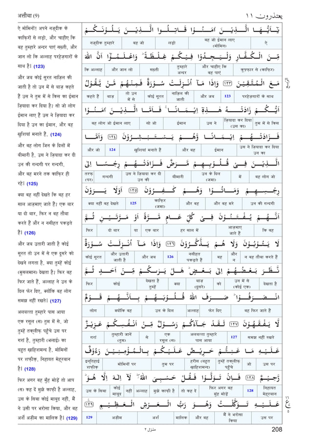 Quran Surah 9 ﴾التوبة﴿ At-Tawba (अत-तौबा) Hindi Translation (हिंदी ...