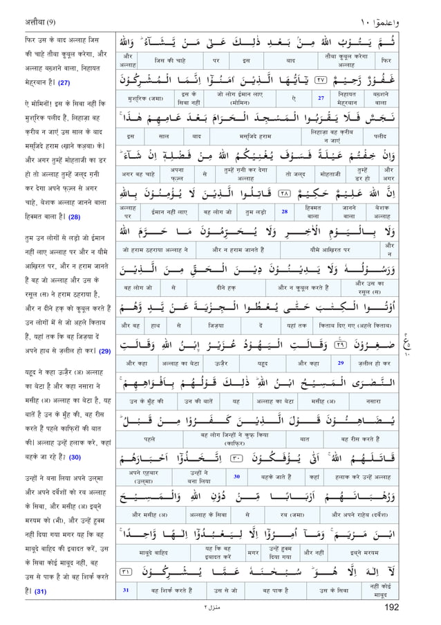 Quran Surah 9 ﴾التوبة﴿ At-Tawba (अत-तौबा) Hindi Translation (हिंदी अनुवाद) | Word to Word (शब्द ...
