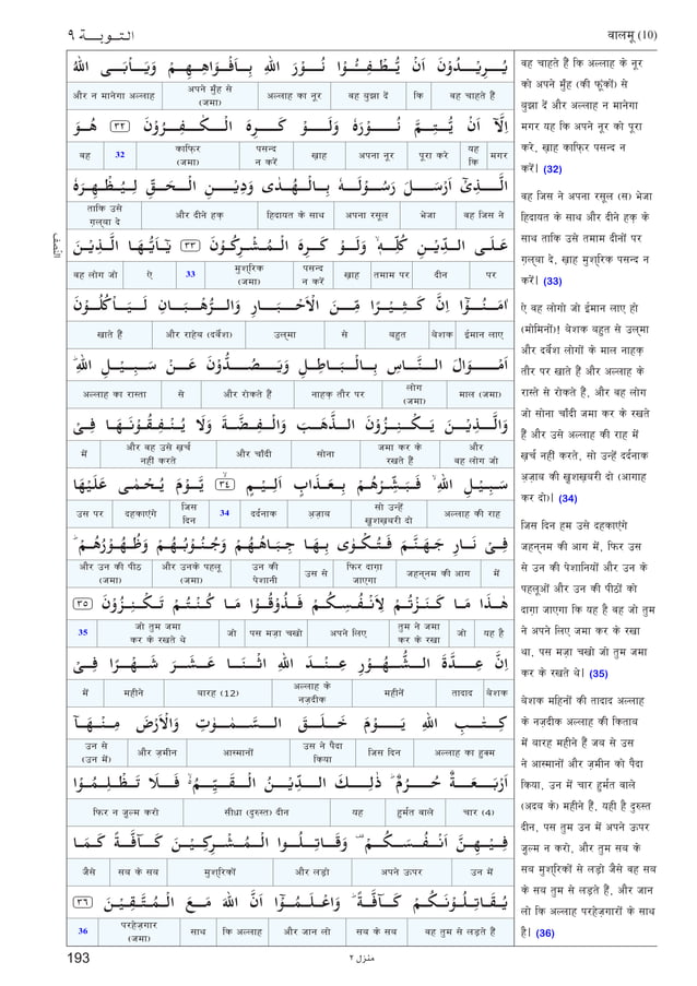Quran Surah 9 ﴾التوبة﴿ At-Tawba (अत-तौबा) Hindi Translation (हिंदी अनुवाद) | Word to Word (शब्द ...