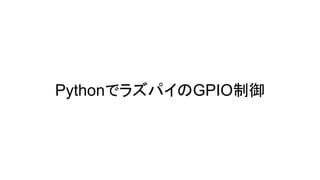 Pythonでラズパイのgpio制御 | PDF