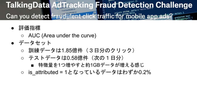 TalkingData AdTracking Fraud Detection Challenge (1st place solution) | PPTX