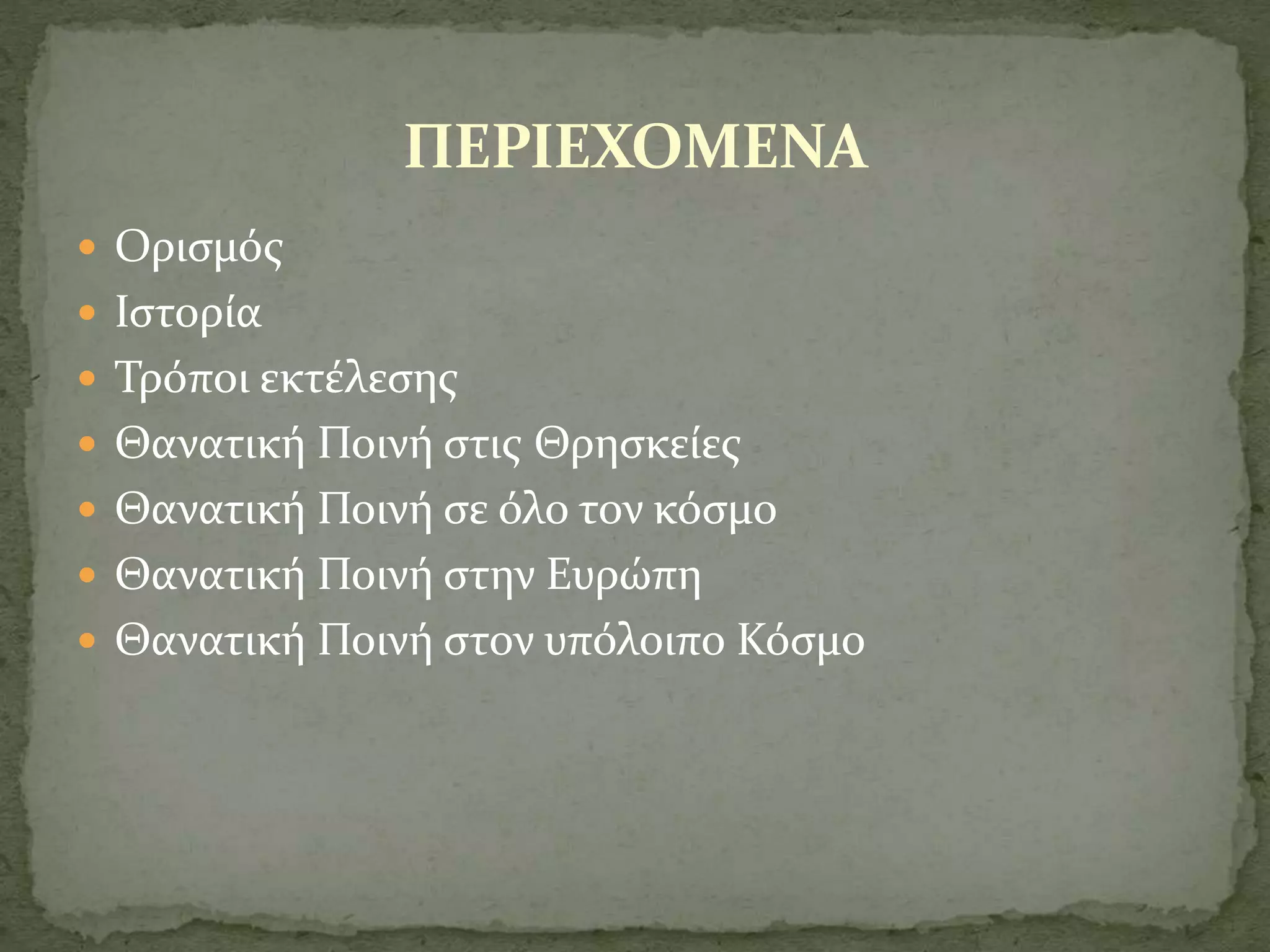 θανατικη ποινη | PPTX