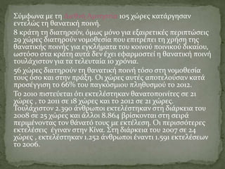 θανατικη ποινη | PPTX