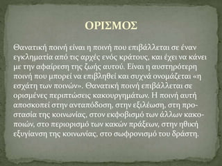 θανατικη ποινη | PPTX