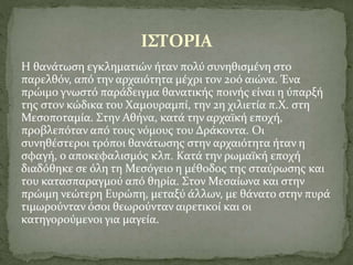 θανατικη ποινη | PPTX
