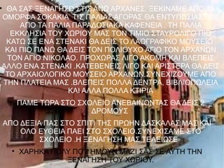 Αρχάνες | PPT