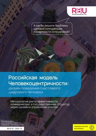 Российская модель человекоцентричности. RBU. | PDF