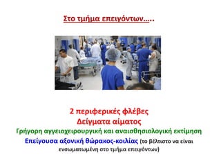 Ρήξη Ανευρύσματος κοιλιακής Αορτής Οργάνωση και Logistics | PPT