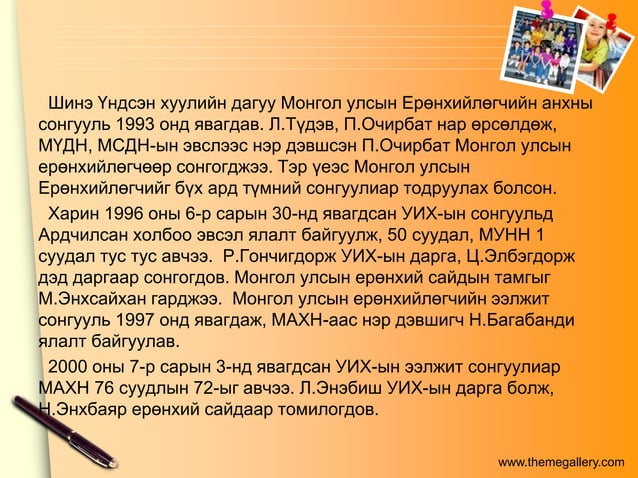 монгол улсын улс төр, нийгэм, эдийн засаг, соёлын өөрчлөлт, шинэчлэлт ...