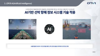 2024 NetSec-KR 발표자료 차세대 선박 사이버위 협과 대응방안(CYTUR) | PDF