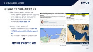 2024 NetSec-KR 발표자료 차세대 선박 사이버위 협과 대응방안(CYTUR) | PDF