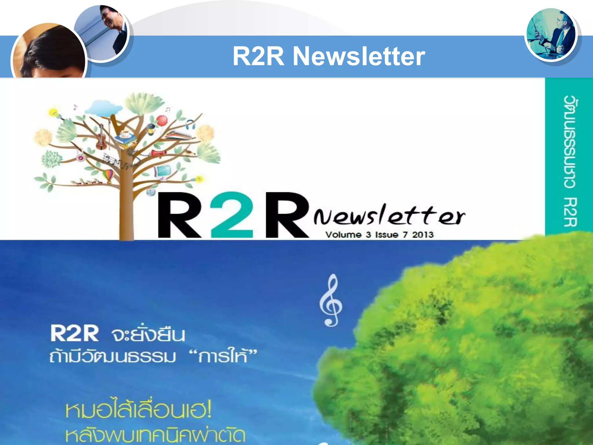 การปฏิบัติงานประจำสู่การวิจัย (Routine to Research: R2R) | PDF