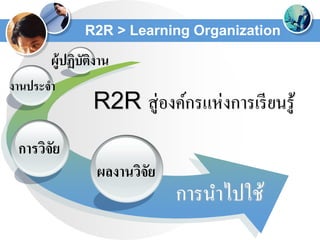 การปฏิบัติงานประจำสู่การวิจัย (Routine to Research: R2R) | PDF