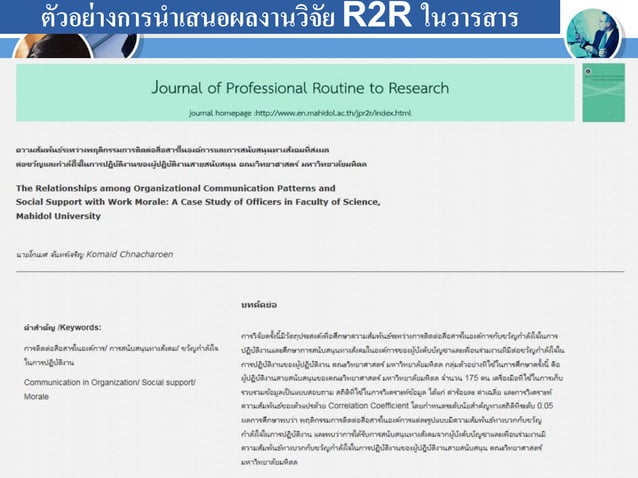 การปฏิบัติงานประจำสู่การวิจัย (Routine to Research: R2R) | PDF