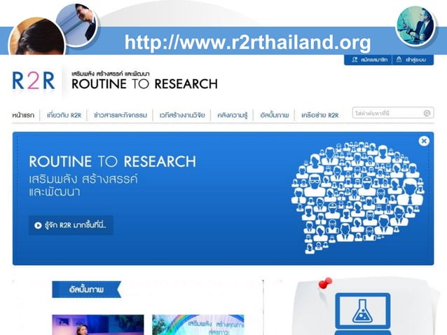 การปฏิบัติงานประจำสู่การวิจัย (Routine to Research: R2R) | PDF