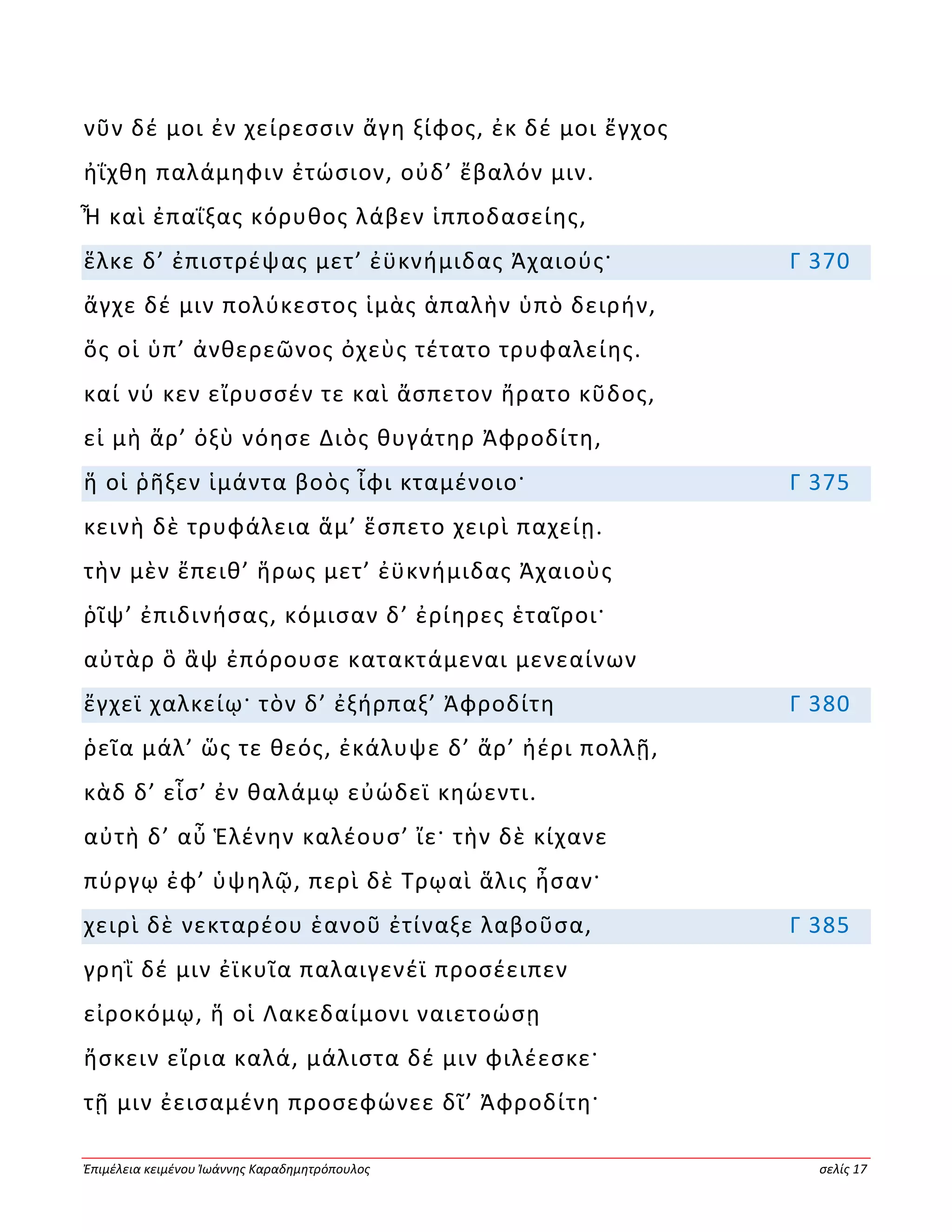 ΟΜΗΡΟΥ ΙΛΙΑΣ-ΡΑΨΩΔΙΑ "Γ" μετά λεξιλογείου | PDF
