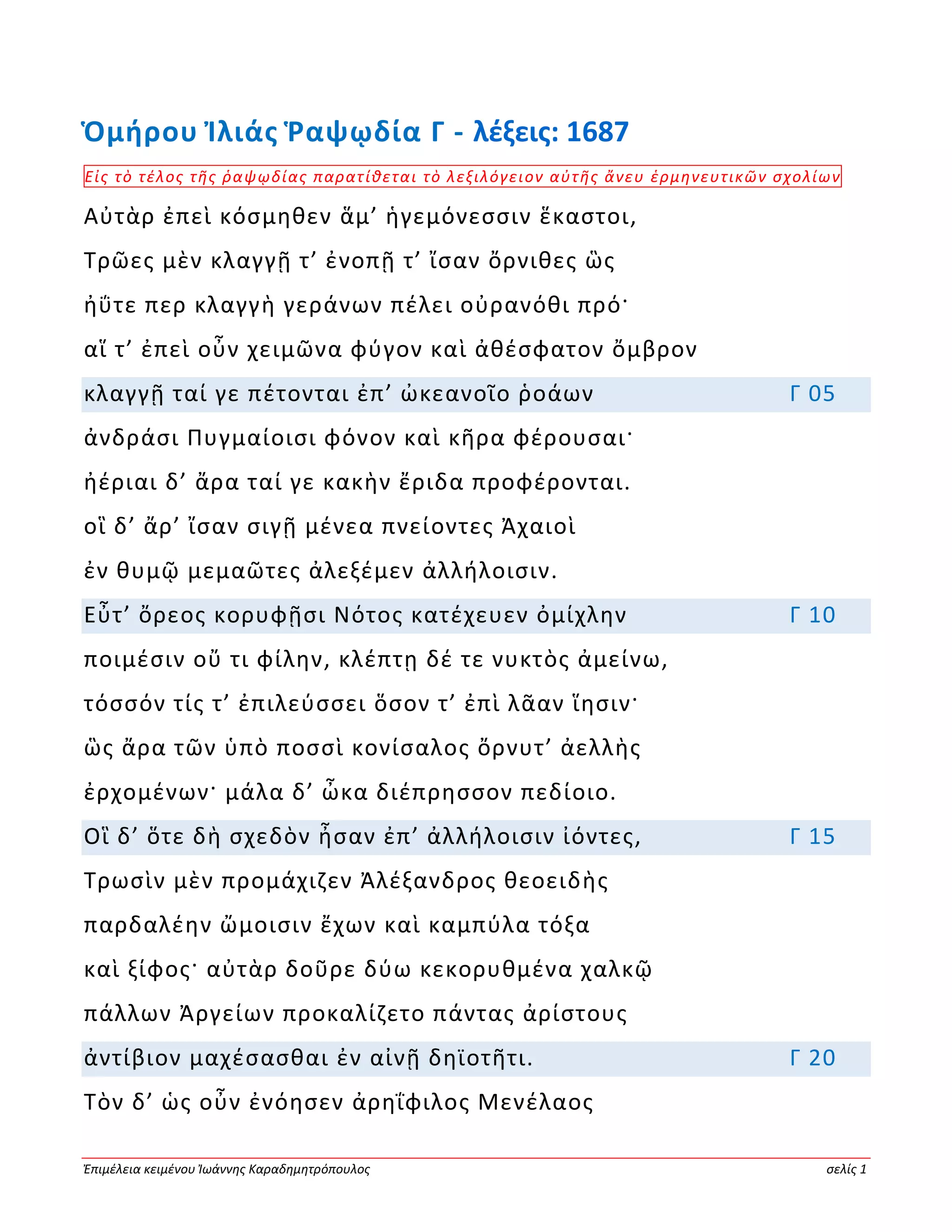 ΟΜΗΡΟΥ ΙΛΙΑΣ-ΡΑΨΩΔΙΑ "Γ" μετά λεξιλογείου | PDF