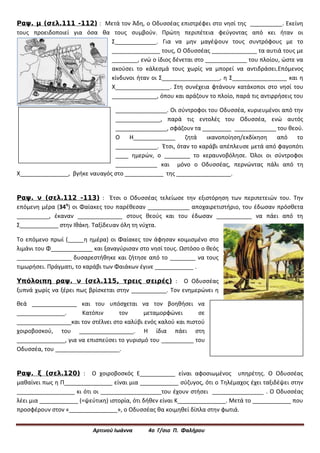 περίληψη ραψωδιών κ-ω | PDF
