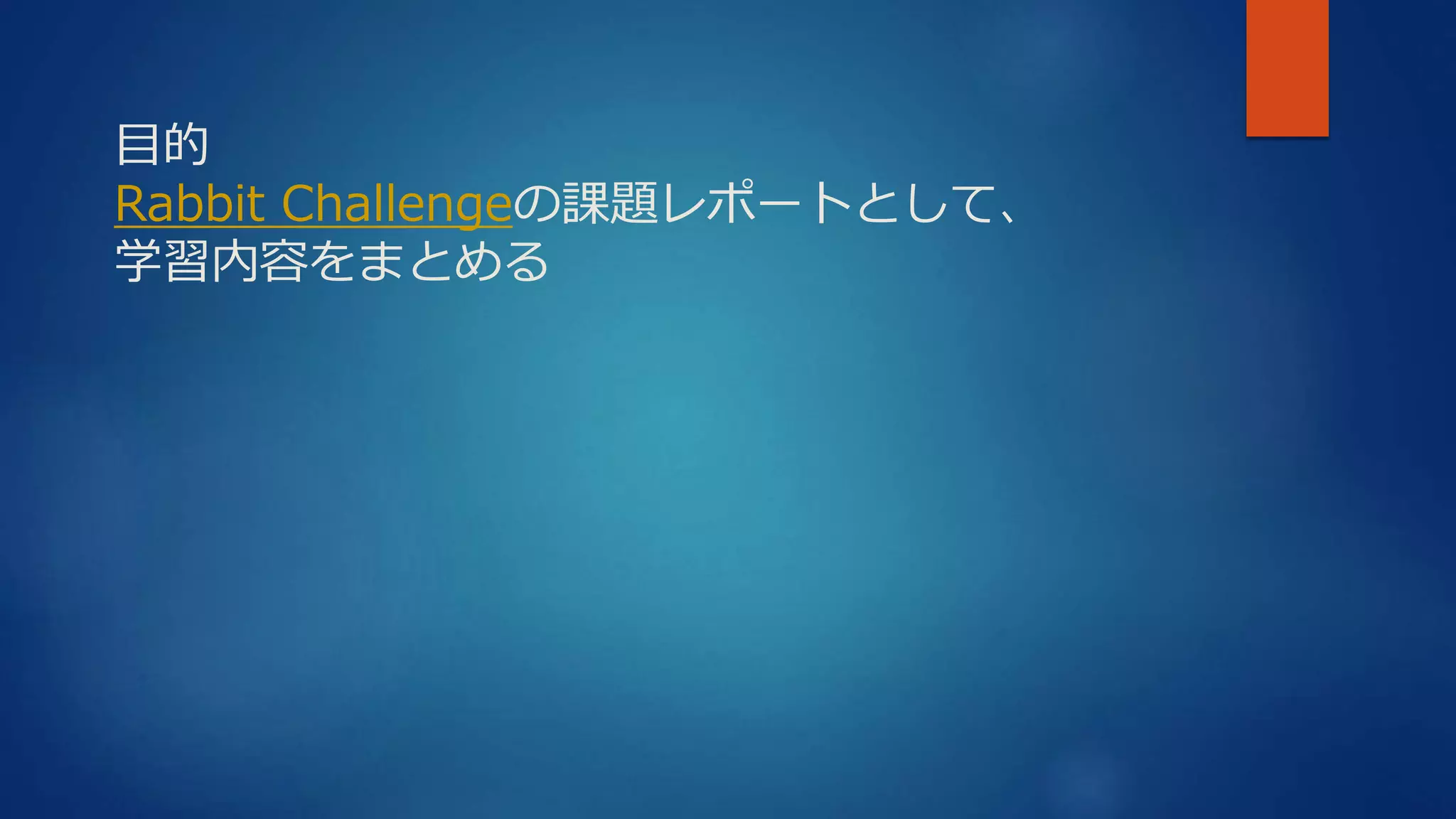 Rabbit challenge 3 DNN Day1 | PPTX