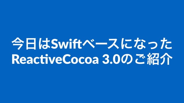 var RAC3 = ReactiveCocoa + Swift @ ReactiveCocoa Tokyo #rac_tokyo 10/18 | PPT