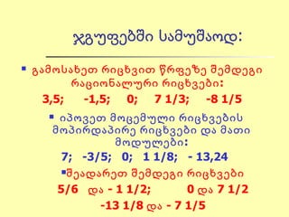 Racionaluri Ricxvebi 3 | PPT