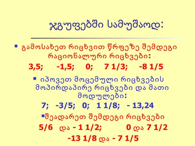 Racionaluri Ricxvebi 3 | PPT