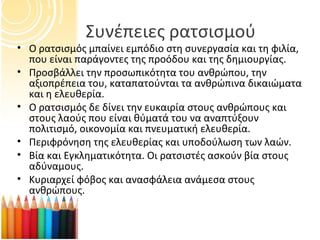 Ρατσισμός | PPT