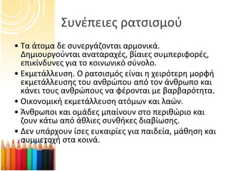 Ρατσισμός | PPT