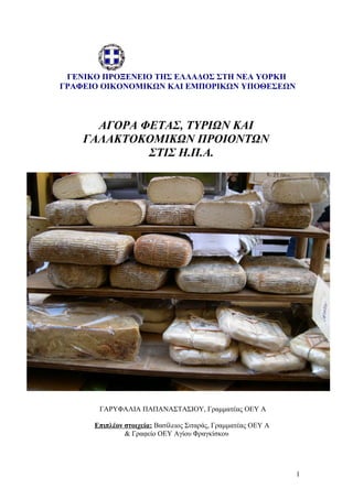 Η Αγόρα τυριών στις ΗΠΑ | PDF