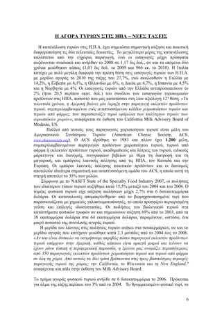 Η Αγόρα τυριών στις ΗΠΑ | PDF