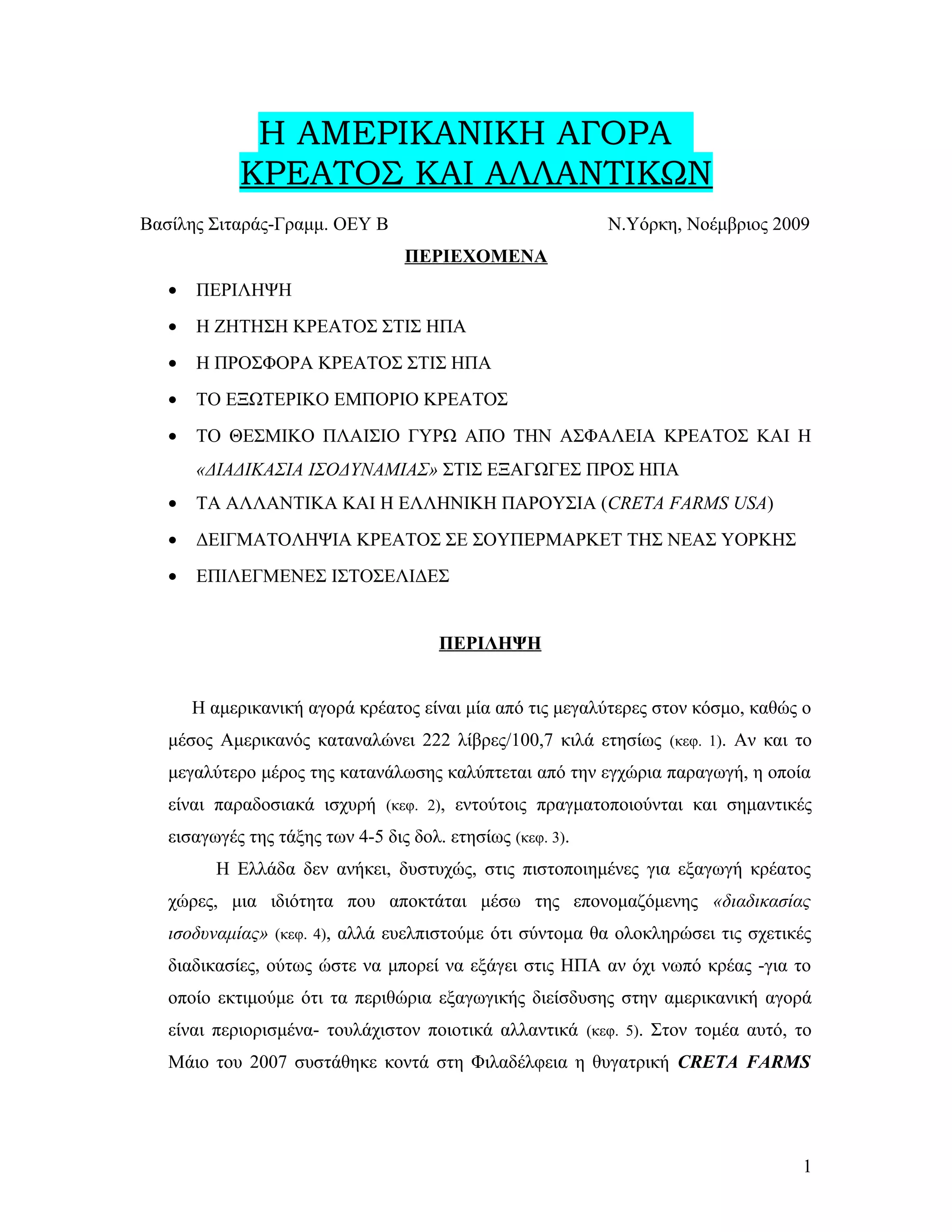 Η Αγορά Κρεάτων και Αλλαντικών στις ΗΠΑ | DOC