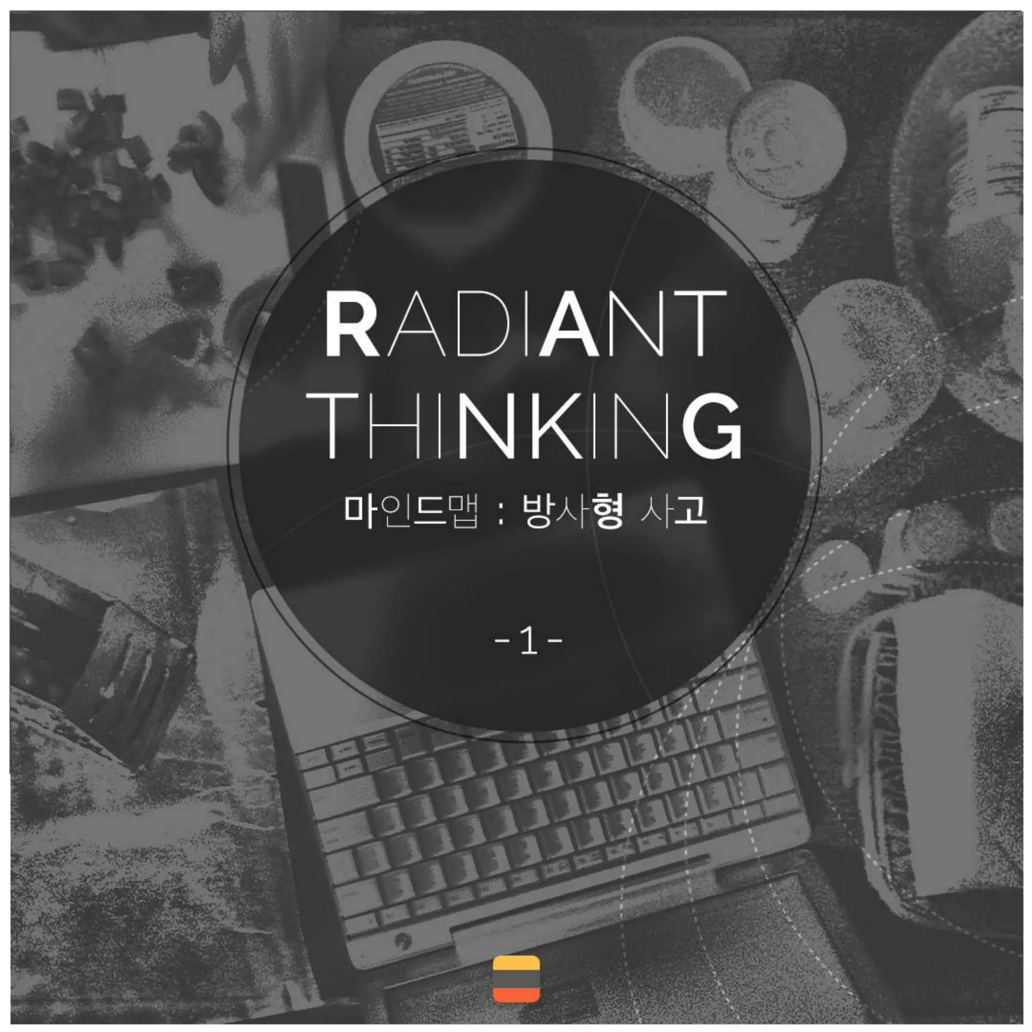 마인드맵 : 방사형 사고(Radiant Thinking) 1편 | PPTX