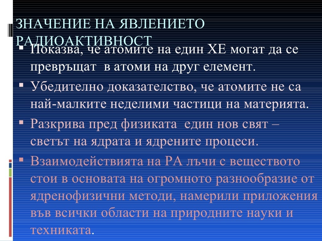Радиоактивност