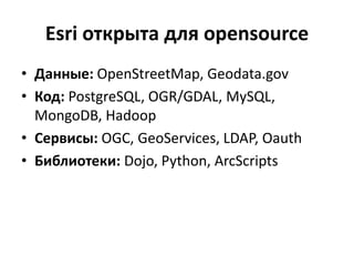 Esri и opensource | PPTX