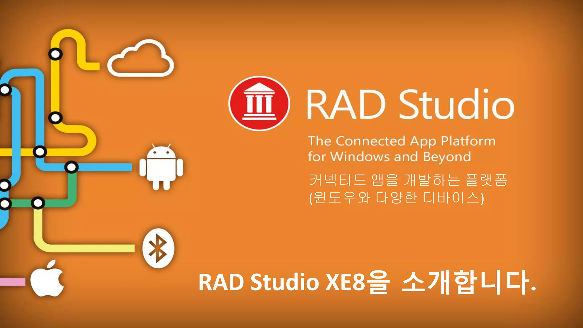 온라인세미나: 처음 만나는 RAD Studio XE8 | PPT