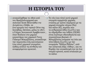 Το χημικό στοιχείο Λίθιο | PDF