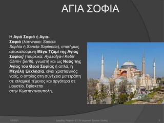 Η Αγιά Σοφιά | PPT