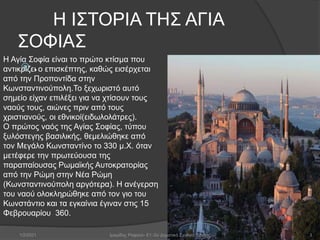 Η Αγιά Σοφιά | PPT