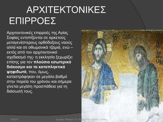 Η Αγιά Σοφιά | PPT