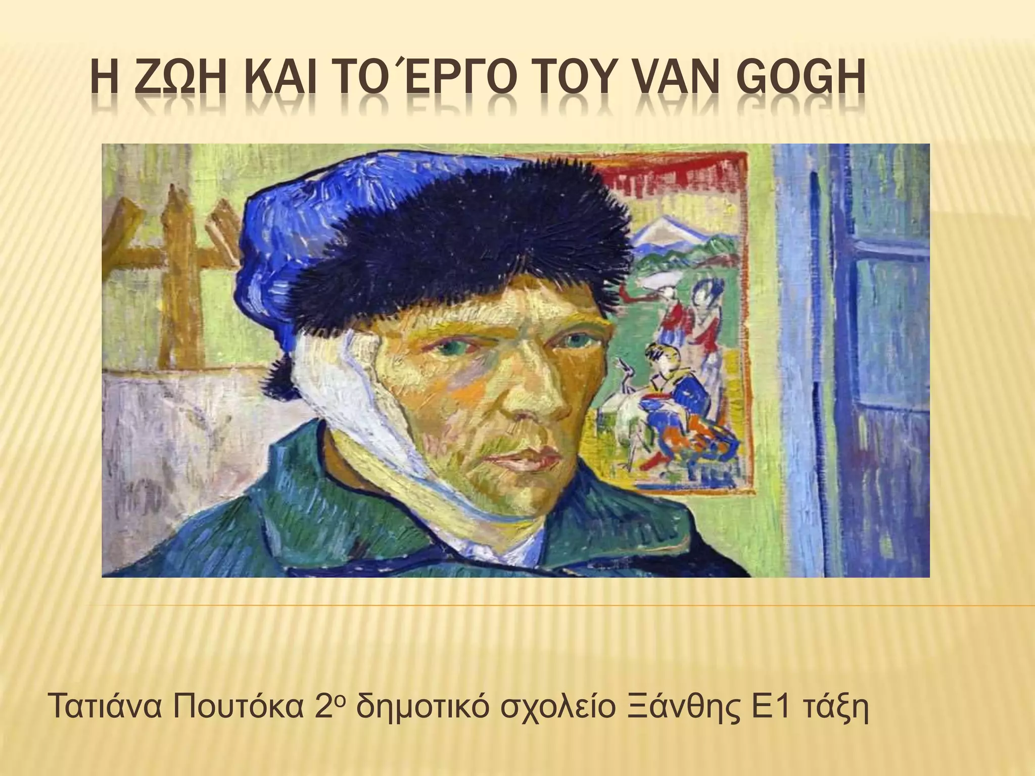 Vincent Van Gogh Τατιανα Πουτοκα | PPTX