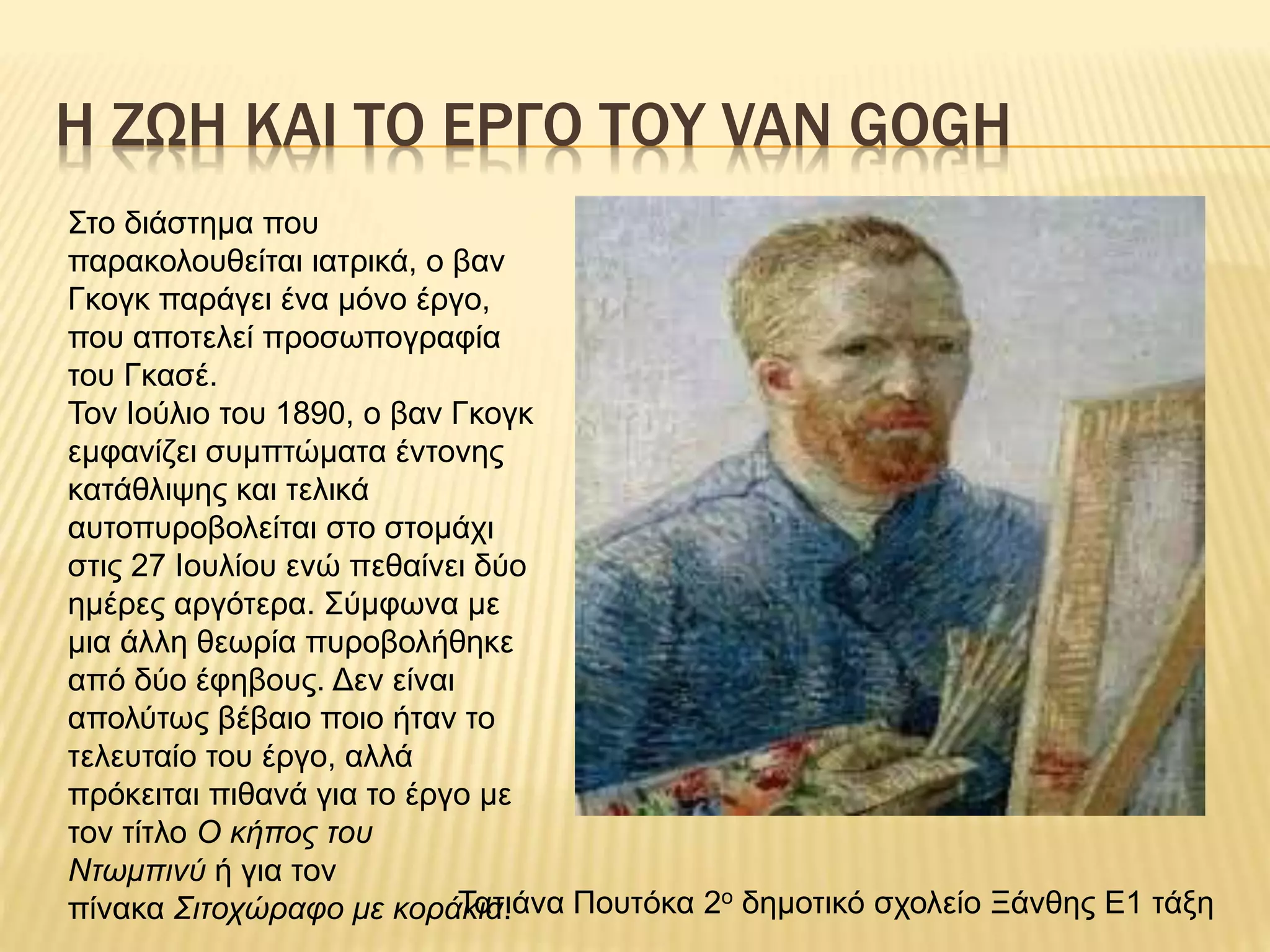 Vincent Van Gogh Τατιανα Πουτοκα | PPTX