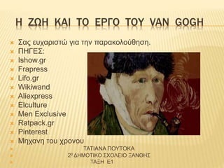 Vincent Van Gogh Τατιανα Πουτοκα | PPTX
