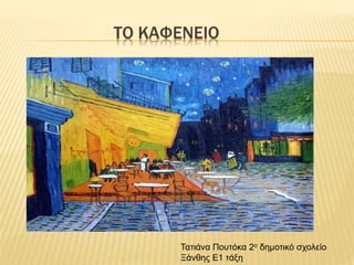 Vincent Van Gogh Τατιανα Πουτοκα | PPTX